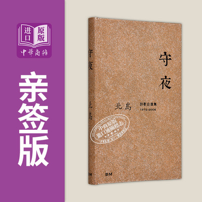 预售 守夜 诗歌自选集1972-2008 作者亲签+钤印章+藏书票 港台原版 北岛 香港本事出版社Book Matter【中商原版】
