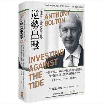 逆势出击(二版)：安东尼波顿的投资攻略 港台原版 安东尼.波顿 木马文化 股票投资 金融理财【中商原版】