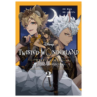 漫画 迪士尼扭曲仙境 Episode of Savanaclaw 2 枢梁 枢やな SQUARE ENIX 日文原版漫画书 Disney Twisted Wonderland【中商?