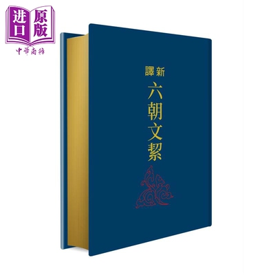 预售 亲签 新译六朝文絜 二版 限量刷金版 港台原版 蒋远桥 三民书局【中商原版】