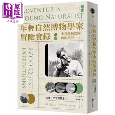 年轻自然博物学家冒险实录 来自动物园的跨海请托 港台原版 大卫艾登堡 马可孛罗【中商原版】