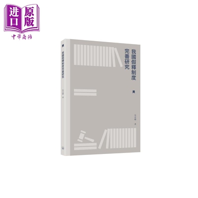 我国假释制度完善研究 港台原版 吴岳樯 香港三联书店【中商原版】
