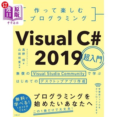 海外直订日语 作って楽しむプログラミングＶｉｓｕａｌ　Ｃ＃　２０１９超入門　無償のＶｉｓｕａｌ　Ｓｔｕｄｉｏ　Ｃｏｍ
