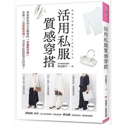 预售 活用私服质感穿搭 专家教你找出衣柜里的 *备配角服 掌握 三色搭配法则 港台原版 杉山律子 瑞丽美人【中商原版】