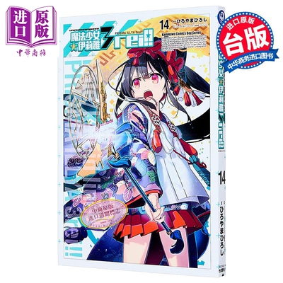 漫画 Fate/kaleid liner 魔法少女伊莉雅3rei!! 第14集 ひろやまひろし 台版漫画书 台湾角川出版【中商原版】