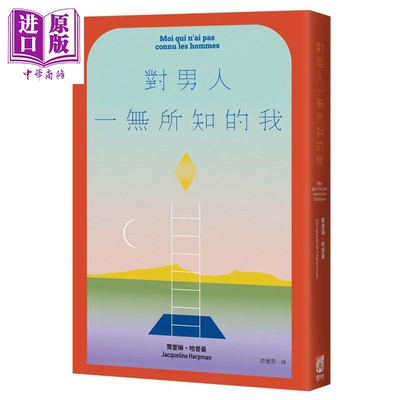预售 对男人一无所知的我 贾奎琳 哈普曼 启明文化 港台原版【中商原版】