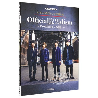 现货 钢琴谱 享受不同编曲的乐趣 Official髭男dism Pretender 日文原版 いろいろなアレンジを楽しむ【中商原版】