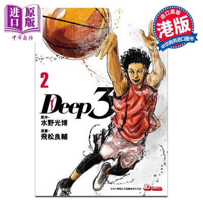 漫画 DEEP 3（2） 水野光博 飞松良辅 港版漫画书 玉皇朝出版【中商原版】