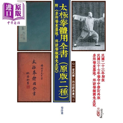 太极拳体用全书 原版二种 附参拜杨家墓地 拜访杨振国先生记 港台原版 杨澄甫等 心一堂【中商原版】