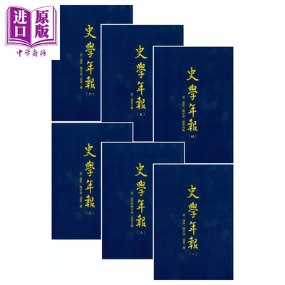 预售 史学年报 全6册  POD  燕京大学历史学会 编  台湾学生书局  港台原版【中商原版】