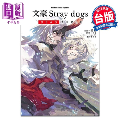漫画 文豪Stray dogs DEAD APPLE 4 文豪ストレイドッグスDA制作委员会 台版漫画书 角川出版【中商原版】