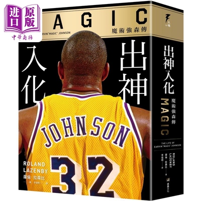 出神入化 魔术强森传 港台原版 罗伦拉森比 堡垒文化【中商原版】