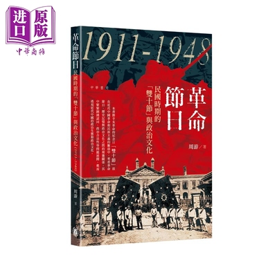预售 革命节日 民国时期的双十节与政治文化1911—1948 港台原版 周游 香港中华书局【中商原版】