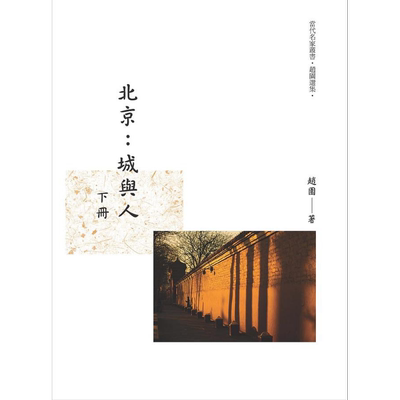 北京 城与人 下册 港台原版 赵园 昌明文化【中商原版】