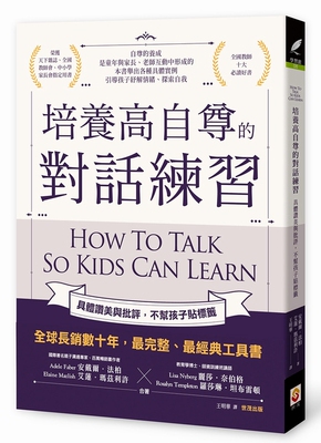 培养高自尊的对话练习 How To Talk So Kids Can Learn繁体中文 具体赞美与批评不帮孩子贴标签 Adele Faber港台原版世茂 亲?