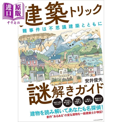 预售 建筑诡计解谜指南 破解推理小说中的密室、空间、洋馆等建筑谜题 日文原版日韩 建築トリック謎解きガイド【中商原版】