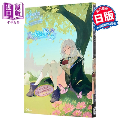 魔女の旅々25　（GAノベル）