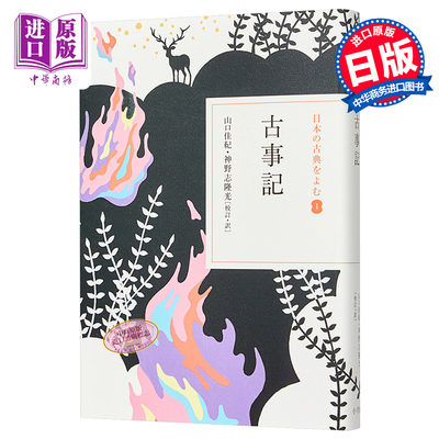 【中商原版】古事记 读日本古典文学系列 日文原版 古事記 山口佳纪 神野志隆光 太安万侣 民族神话源始 堪比山海经