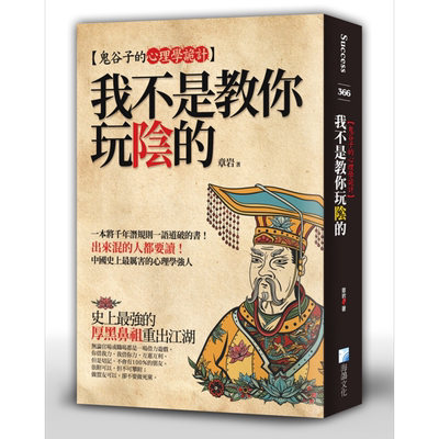 预售 我不是教你玩阴的 港台原版 章岩 海鸽文化【中商原版】