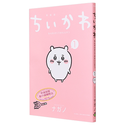 漫画 吉伊卡哇 chiikawa 小小的可爱家伙 特装版 1 附带绘本 ナガノ 讲谈社 日文原版漫画书【中商原版】