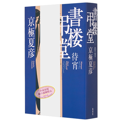 书楼弔堂待宵京极夏彦日本