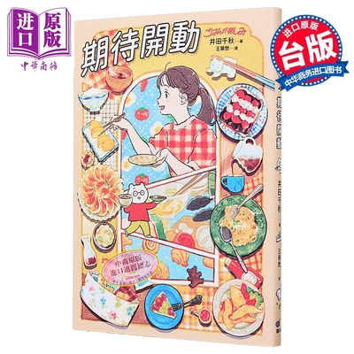 预售 期待开动 港台原版 井田千秋 圆神出版【中商原版】