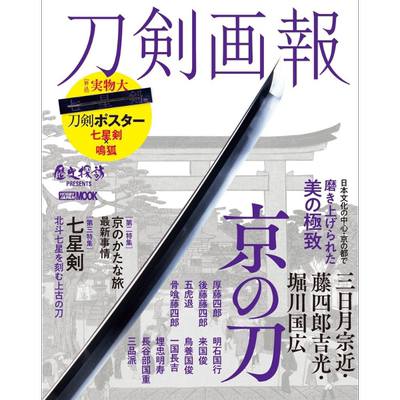 刀剑画报 三日月宗近.藤四郎吉光.堀川国广京之子 日文原版 刀剣画報 三日月宗近.藤四郎吉光.堀川国広 京の刀【中商原版】