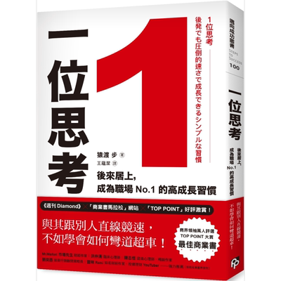 预售 1位思考 与其跟别人直线竞速 不如学会如何弯道超车 港台原版 猿渡步 平安文化【中商原版】