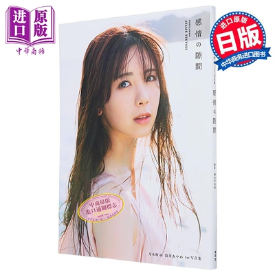 筒井彩芽1st写真集乃木坂46