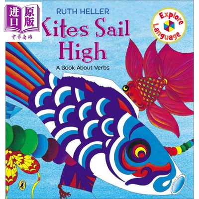现货 Kites Sail High Book About Verbs 露丝海勒 Ruth Heller 风筝高飞 一本关于动词的书 英文原版 儿童语言绘本【中商原版】