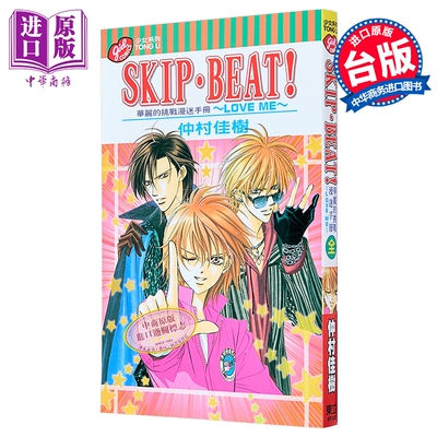 漫画 SKIP BEAT 华丽的挑战漫迷手册 LOVE ME 仲村佳树 台版漫画书 东立出版【中商原版】