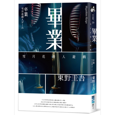 毕业 经典回归版 港台原版 东野圭吾 独步文化 日本文学 悬疑推理小说【中商原版】