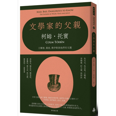 文学家的父亲Mad Bad Dangerous to Know The Fathers of Wilde Yeats and Joyce 港台原版 Colm Toibin 时报出版【中商原版?