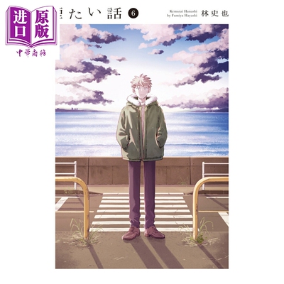 预售 漫画 烟雾缭绕的关系 6 林史也 光文社 日文原版漫画书 煙たい話【中商原版】