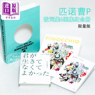 匹诺曹P歌词集&画集纪念册限量版