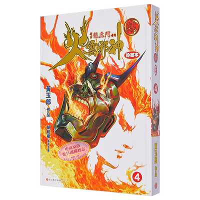 漫画 火云邪神传 珍藏本 4 硬皮版 新著龙虎门前传 附赠中商限定特典明信片1张 黄玉郎 邱福龙 港版画册书 文化传信