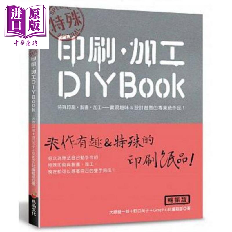 预售特殊印刷．加工DIY BOOK(二版)港台原版大原健一郎良品文化【中商原版】_虎窝淘