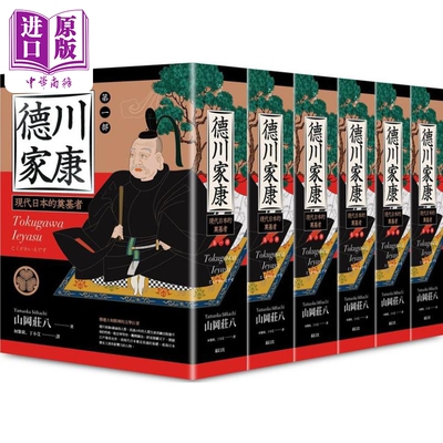 德川家康（一〜六部）（六册不分售） 港台原版 山冈庄八 远足文化【中商原版】