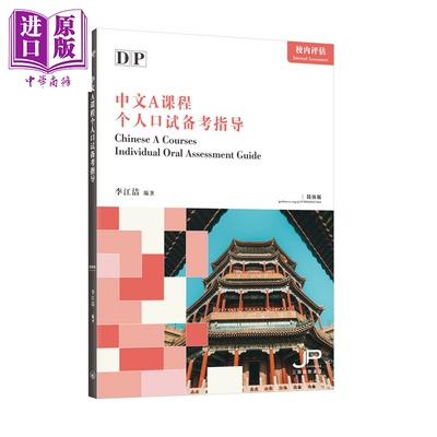 预售 DP中文A课程个人口试备考指导 简体版 港台原版 DP中文A課程個人口試備考指導 簡體版 香港三联书店 IBDP中文A【中商原版】