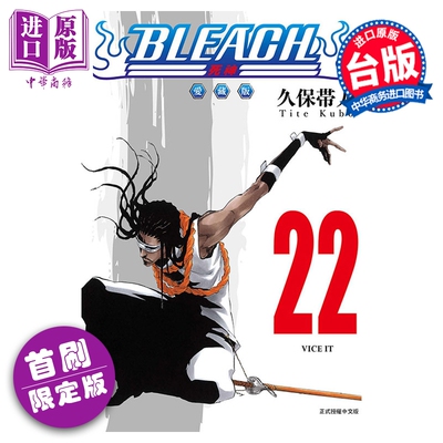 预售 漫画 BLEACH 境界 爱藏版 首刷限定版 第22集 久保帯人 死神 台版漫画书 东立出版【中商原版】