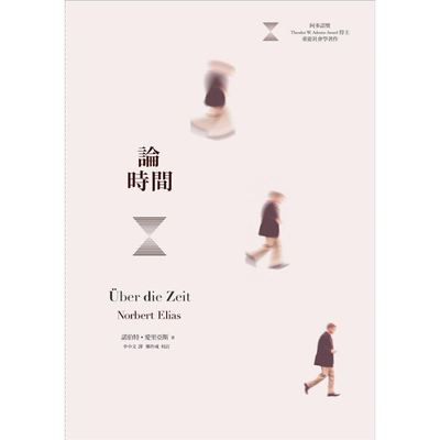 预售 论时间 港台原版 诺伯特爱里亚斯 群学出版【中商原版】