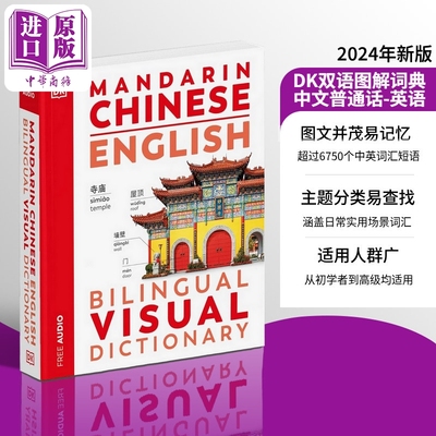 2024年新版 DK中英双语图解词典 Mandarin Chinese English Bilingual Visual Dictionary 中文普通话英文对照【中商原版】