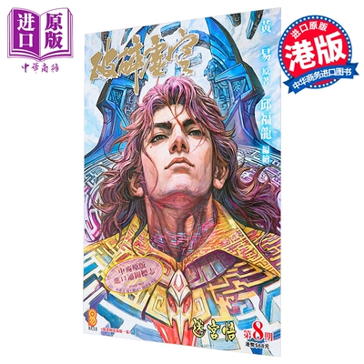 漫画 破碎虚空 第8集 Kingsize版 黄易 港版漫画书 黄易出版【中商原版】