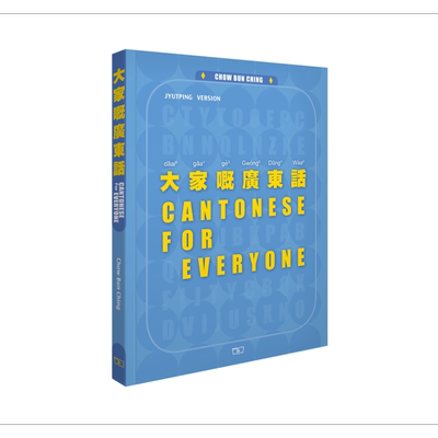 现货大家嘅广东话第二版