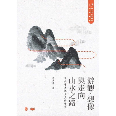 游观、想像与走向山水之路：自然审美感受史的考察 港台原版 蔡英俊 政大出版【中商原版】