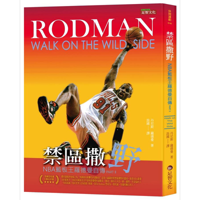 禁区撒野 NBA篮板王罗德曼自传 Part Ⅱ 港台原版 Dennis Rodman 足智文化【中商原版】