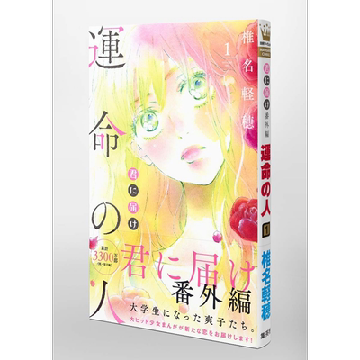 好想告诉你 番外篇 命运之人 1 漫画 日文原版 君に届け 番外編 運命の人  1 (マーガレットコミックス)【中商原版】