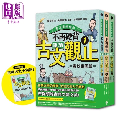 预售 不再硬背 趣读古文观止 套书 看漫画学经典  吴楚材 清  吴调侯 清 编著 晴好出版 港台原版【中商原版】