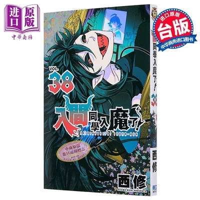 漫画 入间同学入魔了 第38集 西修 台版漫画书 东立出版【中商原版】