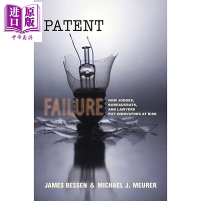 预售 专利失效 法官 行政官员和律师是如何将创新置于危险境地的 Patent Failure 英文原版 James Bessen【中商原版】